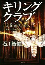 石川智健(著者)販売会社/発売会社：幻冬舎発売年月日：2019/02/07JAN：9784344034228