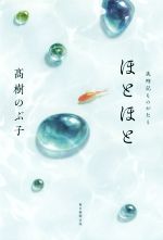 高樹のぶ子(著者)販売会社/発売会社：毎日新聞出版発売年月日：2018/02/08JAN：9784620108384