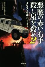 クリス・ホルム(著者),田口俊樹(訳者)販売会社/発売会社：早川書房発売年月日：2019/02/06JAN：9784150414481