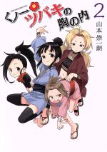 山本崇一朗(著者)販売会社/発売会社：小学館発売年月日：2019/02/12JAN：9784091288776