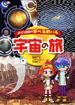 しみずとしふみ(著者),渡部潤一,宮村奈穂販売会社/発売会社：イースト・プレス発売年月日：2019/02/07JAN：9784781617480