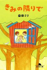 益田ミリ(著者)販売会社/発売会社：幻冬舎発売年月日：2019/02/07JAN：9784344428379