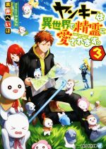 黒井へいほ(著者),やまかわ販売会社/発売会社：アルファポリス発売年月日：2019/02/12JAN：9784434255410