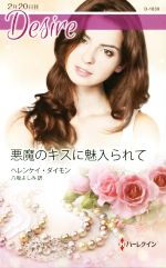 ヘレンケイ・ダイモン【作】，八坂よしみ【訳】販売会社/発売会社：ハーパーコリンズ・ジャパン発売年月日：2019/02/20JAN：9784596518392