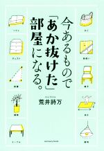荒井詩万(著者)販売会社/発売会社：サンクチュアリ出版発売年月日：2019/02/07JAN：9784801400641