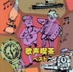 （オムニバス）,ダークダックス,ボニージャックス,小林啓子,倍賞千恵子,上條恒彦,日本女声合唱団,芹洋子販売会社/発売会社：キングレコード（株）発売年月日：2019/05/15JAN：4988003539863おなじみのジャンル別定番商品＜...
