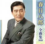春日八郎販売会社/発売会社：キングレコード（株）(キングレコード（株）)発売年月日：2019/10/09JAN：4988003549145最新アーティスト全曲集、2020。春日八郎編。「赤いランプの終列車」「別れの一本杉」「ギター流し」他、...