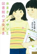 丸山正樹(著者),高杉千明(絵)販売会社/発売会社：偕成社発売年月日：2022/07/19JAN：9784036355303