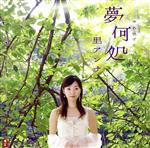 里アンナ販売会社/発売会社：（株）チャプター・ワン(日本コロムビア（株）)発売年月日：2005/12/21JAN：4988001910862限りない可能性を感じさせる女性歌手である。『恋し恋しや』に続く6曲入りの第2弾。奄美大島出身らしい島...