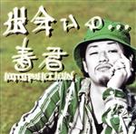寿君販売会社/発売会社：STREET　HERO　RECORDS(ラッツパック・レコード（株）)発売年月日：2013/12/04JAN：4543364032202