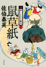 佐伯泰英(著者)販売会社/発売会社：文藝春秋発売年月日：2019/02/08JAN：9784167912185