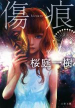桜庭一樹(著者)販売会社/発売会社：文藝春秋発売年月日：2019/02/08JAN：9784167912239