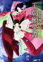 田辺聖子(著者)販売会社/発売会社：文藝春秋発売年月日：2019/02/08JAN：9784167912277