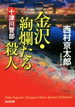 西村京太郎(著者)販売会社/発売会社：光文社発売年月日：2019/02/08JAN：9784334778040