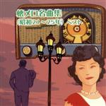 （オムニバス）,芹洋子,岡晴夫,三船浩,東海林太郎,小畑実,若原一郎,倍賞千恵子販売会社/発売会社：キングレコード（株）発売年月日：2019/05/15JAN：4988003539474おなじみのジャンル別定番商品＜キング・ベスト・セレクト...