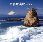 （オムニバス）,大月みやこ,森昌子,岩本公水,市川由紀乃,西方裕之,水田竜子,角川博販売会社/発売会社：キングレコード（株）発売年月日：2019/05/15JAN：4988003539511おなじみのジャンル別定番商品＜キング・ベスト・セレ...