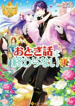 灯乃(著者)販売会社/発売会社：アルファポリス発売年月日：2019/02/07JAN：9784434255830