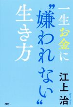 江上治(著者)販売会社/発売会社：PHP研究所発売年月日：2019/02/08JAN：9784569842523