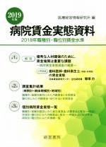 医療経営情報研究所(編者)販売会社/発売会社：産労総合研究所出版部経営書院発売年月日：2019/02/07JAN：9784863262751