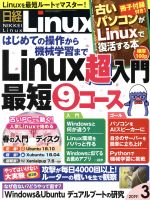 日経BPマーケティング販売会社/発売会社：日経BPマーケティング発売年月日：2019/02/08JAN：4910071930396【特集1】●Linuxの始め方　完全ガイド2019◇6ステップでLinuxを基本からマスター！最後は三つのゴー...