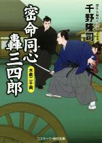 千野隆司(著者)販売会社/発売会社：コスミック出版発売年月日：2019/02/07JAN：9784774760261