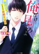 佐倉伊織(著者)販売会社/発売会社：スターツ出版発売年月日：2019/02/09JAN：9784813706212