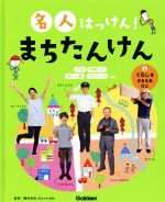 鎌田和宏(著者)販売会社/発売会社：学研プラス発売年月日：2019/02/12JAN：9784055012874