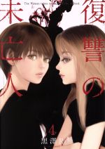 黒澤R(著者)販売会社/発売会社：双葉社発売年月日：2019/02/21JAN：9784575852721
