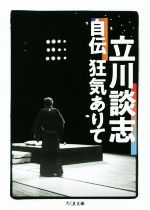 立川談志(著者)販売会社/発売会社：筑摩書房発売年月日：2019/02/07JAN：9784480435712