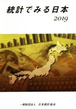 日本統計協会(編者)販売会社/発売会社：日本統計協会発売年月日：2019/01/29JAN：9784822340452