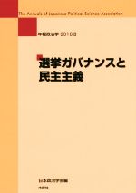日本政治学会(編者)販売会社/発売会社：木鐸社発売年月日：2018/12/01JAN：9784833225274