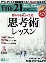 PHP研究所販売会社/発売会社：PHP研究所発売年月日：2019/02/09JAN：4910141210397［総力特集］●頭がやわらかくなる！「思考術」レッスン＜第1部＞今こそ求められている「超実践的」思考法◇今、求められている「思考」と...