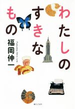福岡伸一(著者)販売会社/発売会社：婦人之友社発売年月日：2019/02/15JAN：9784829208878