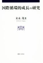 末永茂(著者)販売会社/発売会社：御茶の水書房発売年月日：2019/02/01JAN：9784275020994