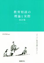 河村茂雄(著者)販売会社/発売会社：図書文化社発売年月日：2019/02/20JAN：9784810097184