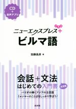 加藤昌彦(著者)販売会社/発売会社：白水社発売年月日：2019/02/09JAN：9784560088142／／付属品〜CD付