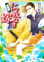 高月紅葉(著者),高峰顕(イラスト)販売会社/発売会社：三交社発売年月日：2022/07/21JAN：9784815532727