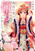 天城智尋(著者)販売会社/発売会社：双葉社発売年月日：2019/02/13JAN：9784575521917