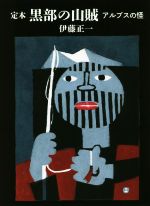 伊藤正一(著者)販売会社/発売会社：山と渓谷社発売年月日：2019/02/14JAN：9784635048651