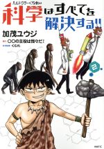 加茂ユウジ(著者),くられ,○○の主役は我々だ！販売会社/発売会社：KADOKAWA発売年月日：2019/02/22JAN：9784040654768