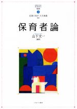 山下文一(著者),名須川知子,大方美香販売会社/発売会社：ミネルヴァ書房発売年月日：2019/02/12JAN：9784623079643
