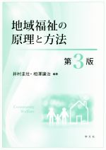 井村圭壮(著者),相澤譲治(著者)販売会社/発売会社：学文社発売年月日：2019/02/14JAN：9784762028748