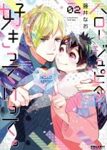 藤井なお(著者)販売会社/発売会社：フレックスコミックス発売年月日：2019/02/15JAN：9784866750514
