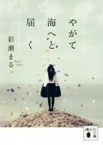 彩瀬まる(著者)販売会社/発売会社：講談社発売年月日：2019/02/15JAN：9784065145289