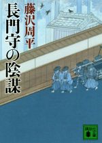 藤沢周平(著者)販売会社/発売会社：講談社発売年月日：2019/02/15JAN：9784065146972