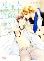 真崎ひかる(著者)販売会社/発売会社：幻冬舎コミックス発売年月日：2019/02/15JAN：9784344844148