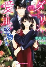 水島忍(著者),七里慧販売会社/発売会社：三交社発売年月日：2019/02/25JAN：9784815520236
