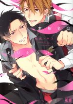 桐式トキコ(著者)販売会社/発売会社：芳文社発売年月日：2019/02/27JAN：9784832290853