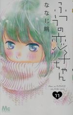 ななじ眺(著者)販売会社/発売会社：集英社発売年月日：2019/02/25JAN：9784088441672