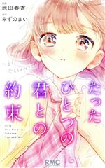 池田春香(著者),みずのまい販売会社/発売会社：集英社発売年月日：2019/02/25JAN：9784088675398